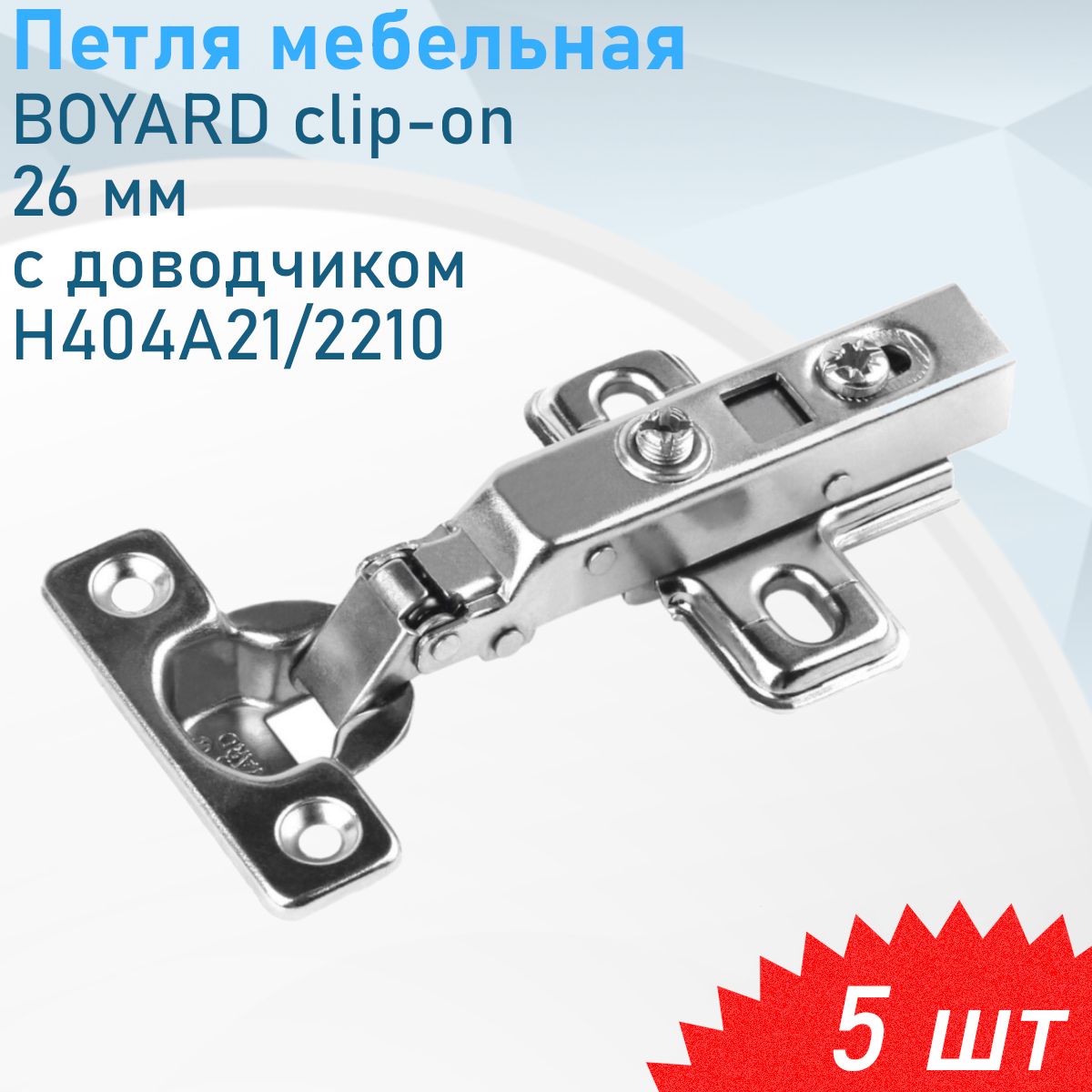 Петля мебельная BOYARD накладная Clip-on с доводчиком мини 26мм, 5 шт