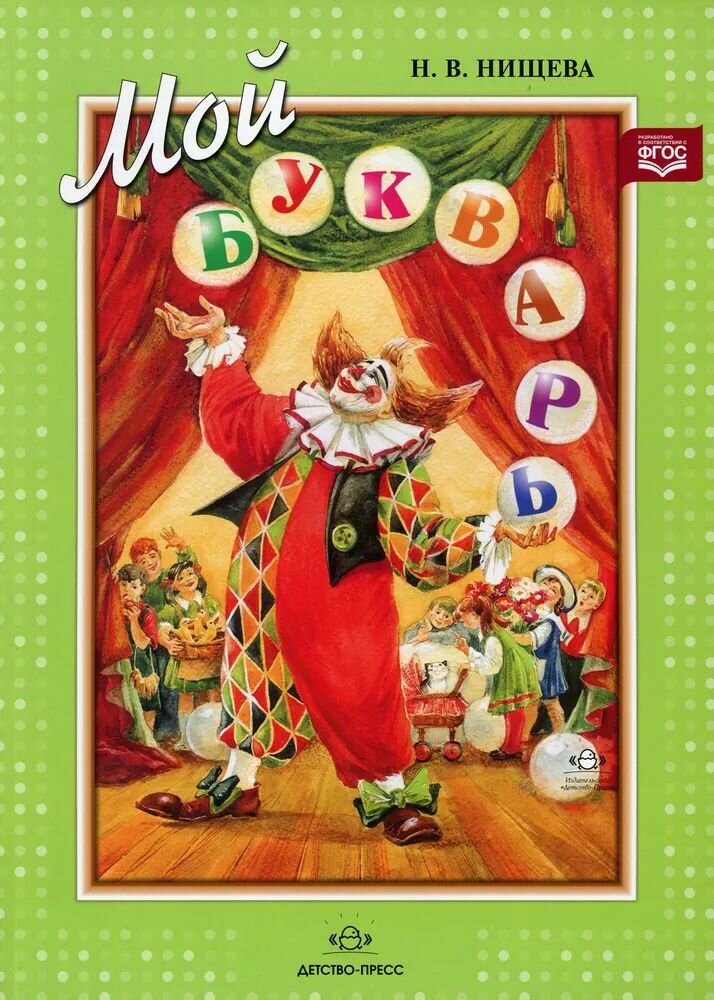 Мой букварь Нищева Наталия Валентиновна