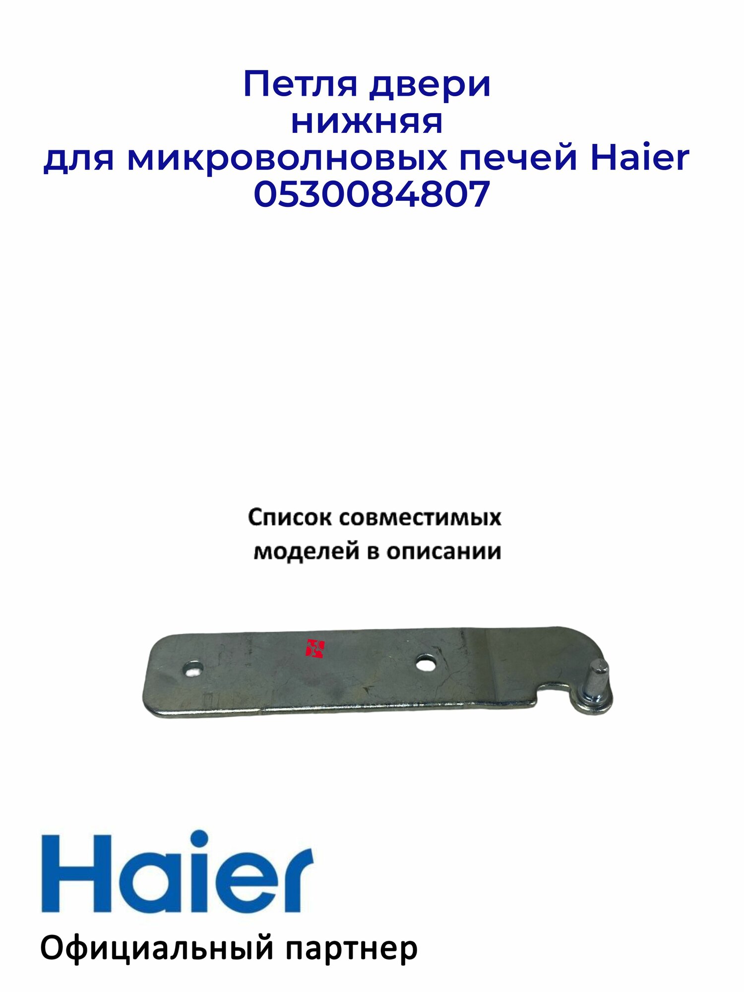 Петля двери нижняя для СВЧ Haier 0530084807, оригинал