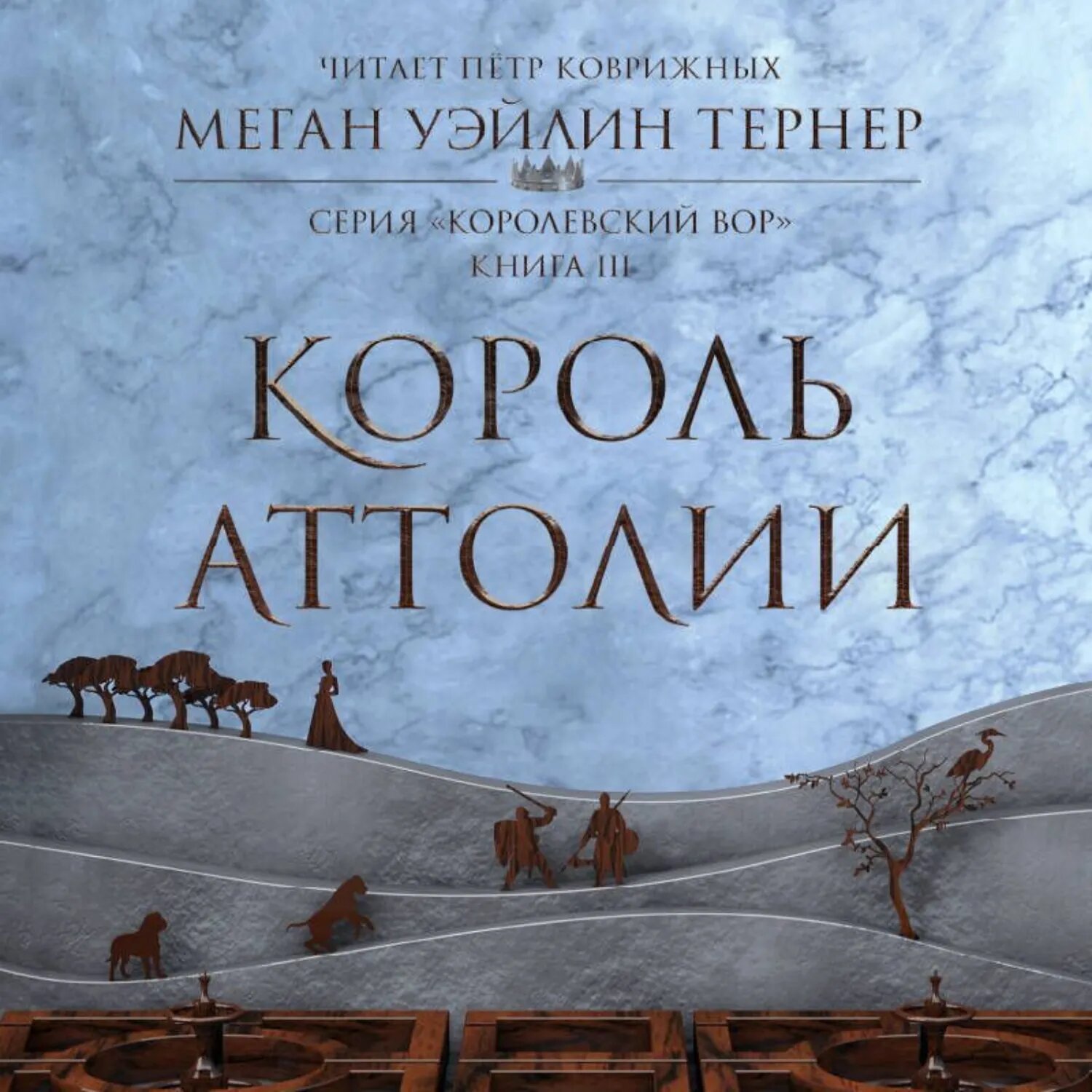 Король Аттолии [Аудиокнига]