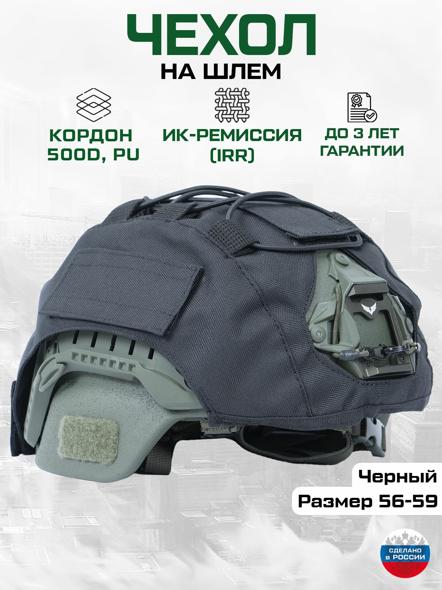 Чехол маскировочный на шлем безухий (черный) Тактический нашлемник