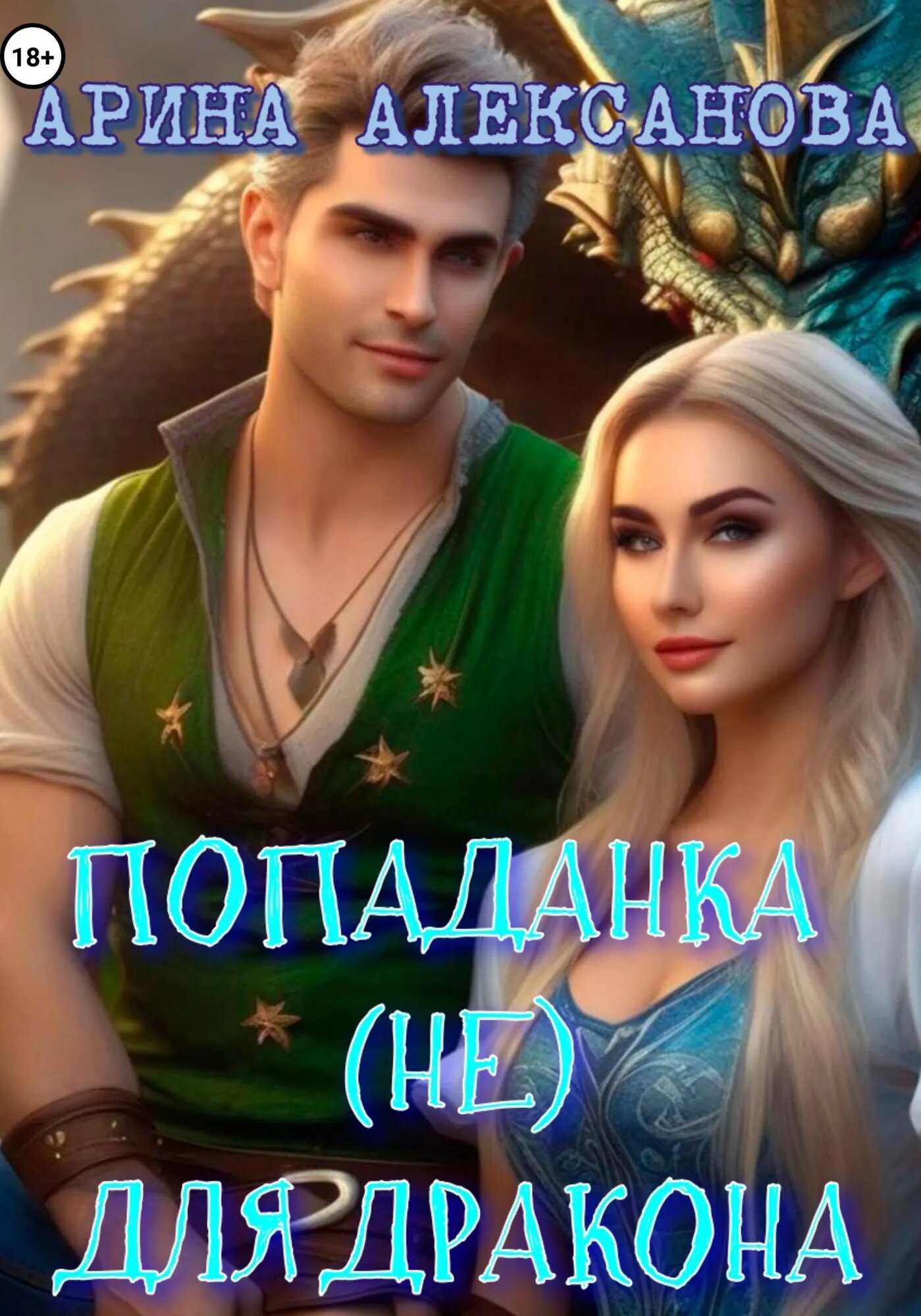 Попаданка (не) для дракона [Цифровая книга]