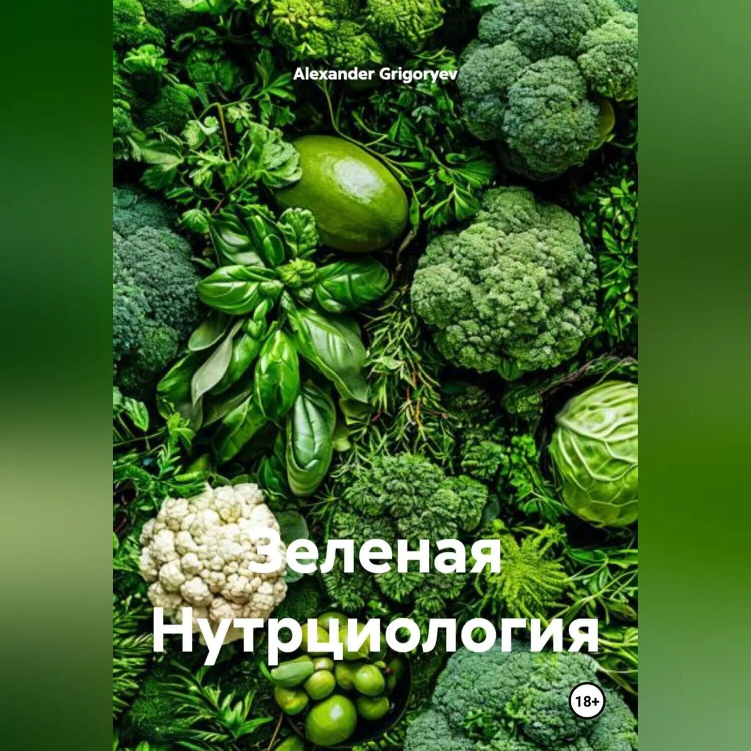 Зеленая Нутрциология [Аудиокнига]