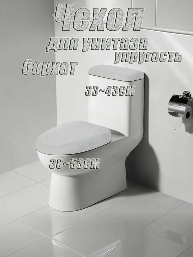 Теплый плюшевый набор Универсальный эластичный чехол на крышку унитаза + чехол на бачок для дома и отеля