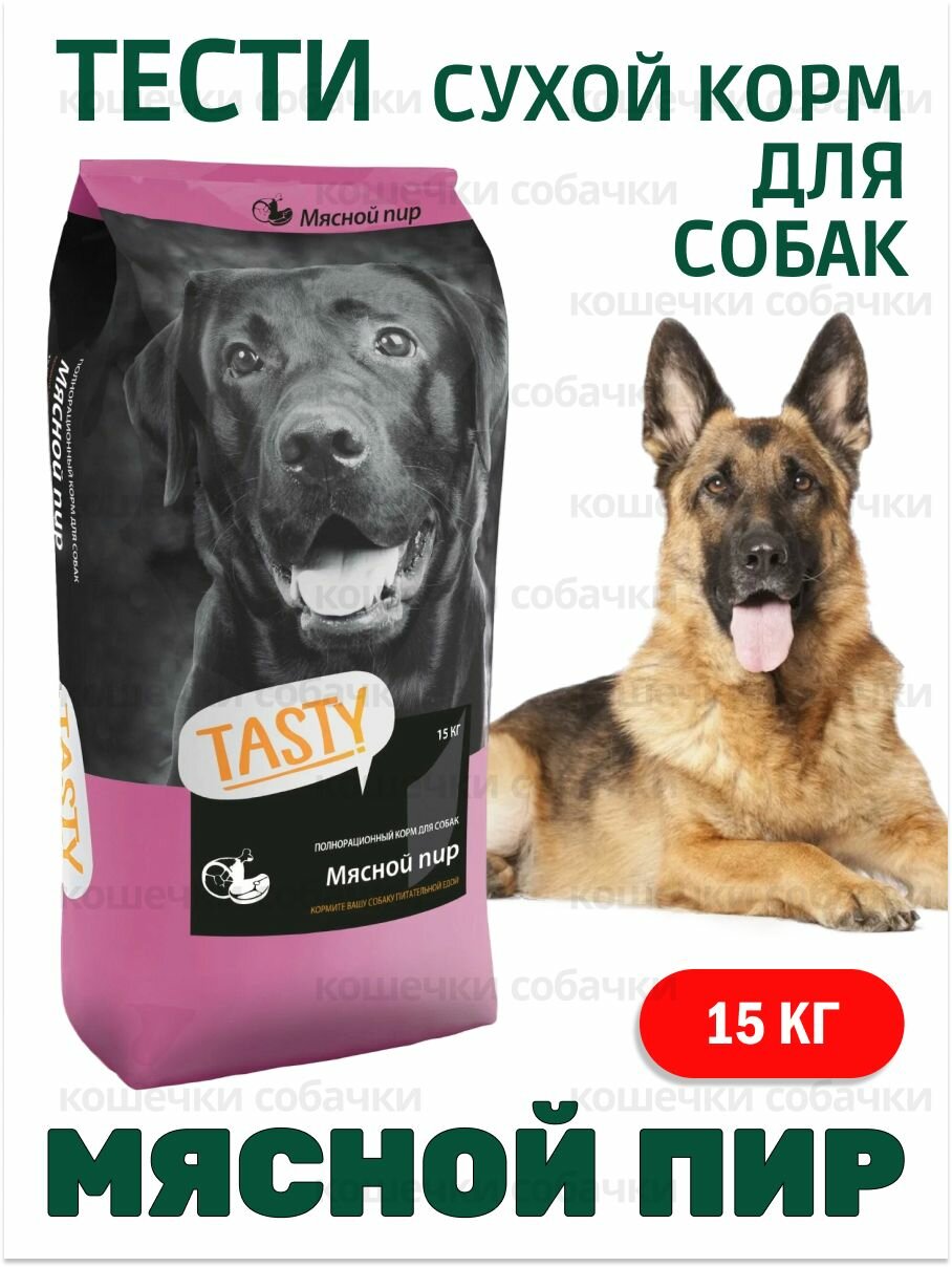 Tasty сухой корм для собак Мясной пир 15кг