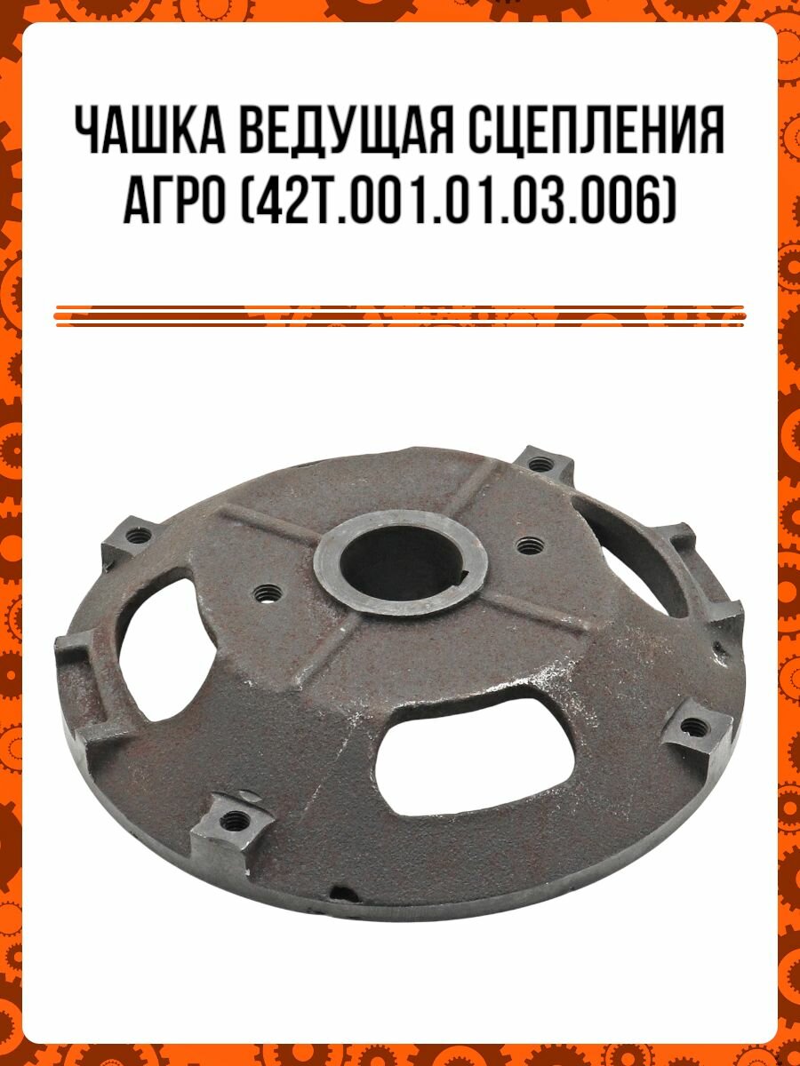 Чашка ведущая сцепления Агро (42Т.001.01.03.006)