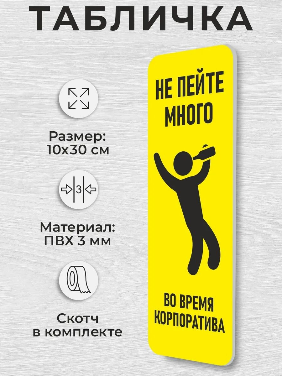 Табличка на дверь Не пейте много во время корпоратива