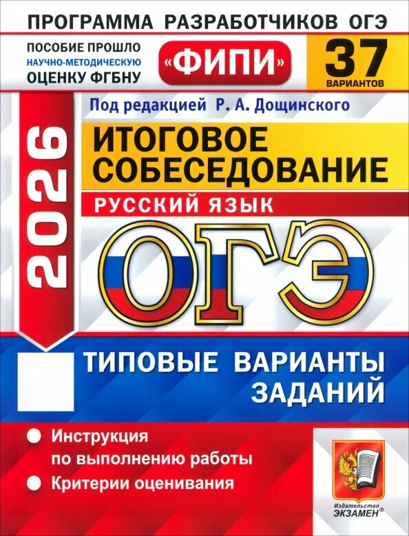 Типовые варианты экзаменационных заданий Экзамен ОГЭ 2026, русский язык, 37 вариантов, итоговое собеседование, 2026, Дощинский Малышева