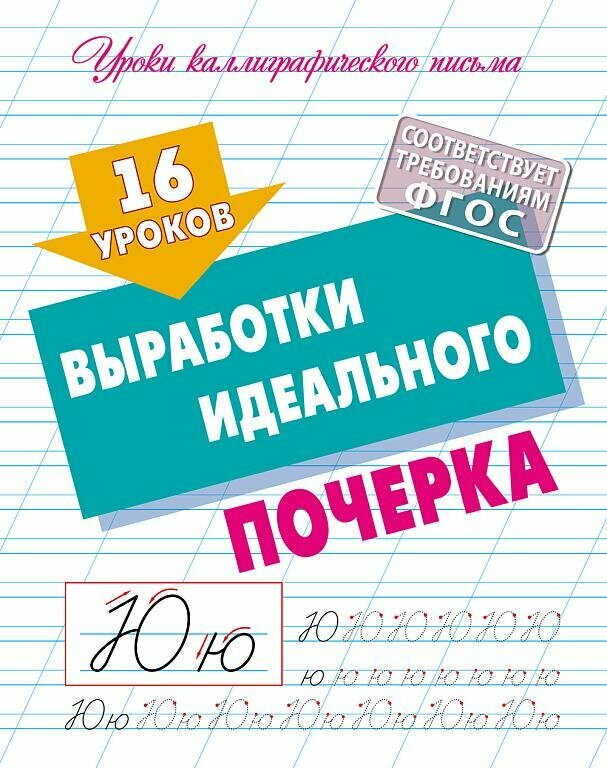 Учебное пособие Минск Уроки каллиграфического письма, 16 уроков выработки идеального почерка, 2025, Петренко