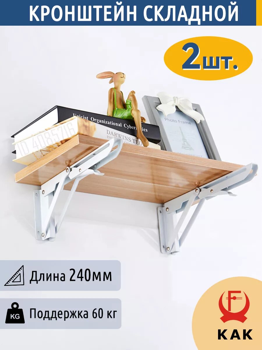 Кронштейн складной для стола 240мм KAK, 2 шт. белый кронштейн для полок