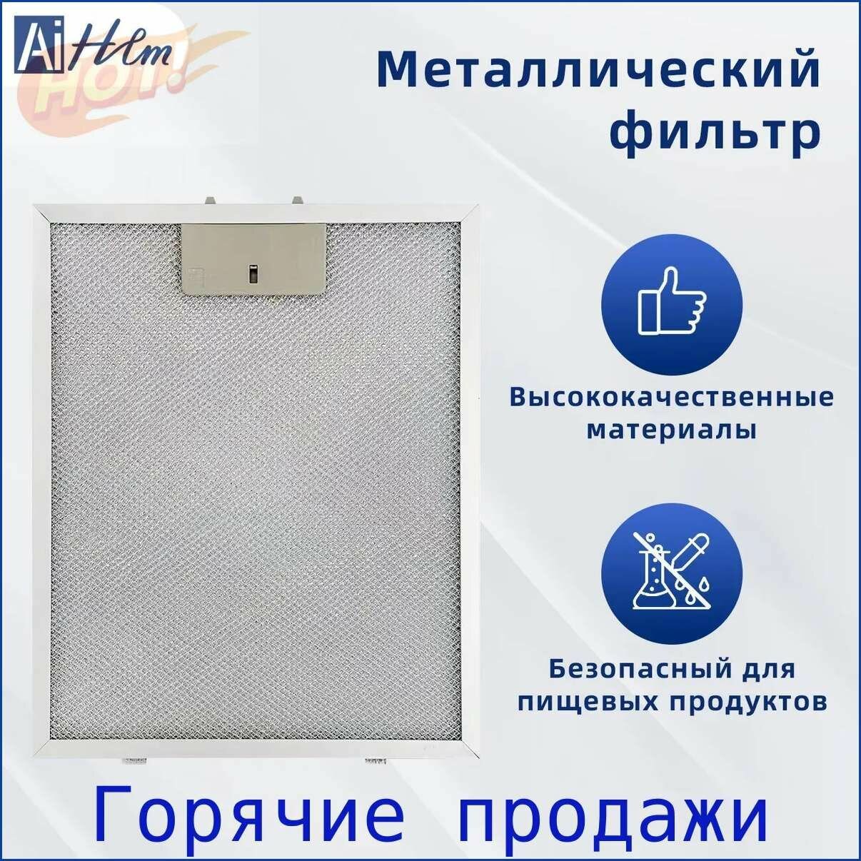 2 шт. Фильтр алюминиевый рамочный для вытяжки жировой фильтр320х260х8мм