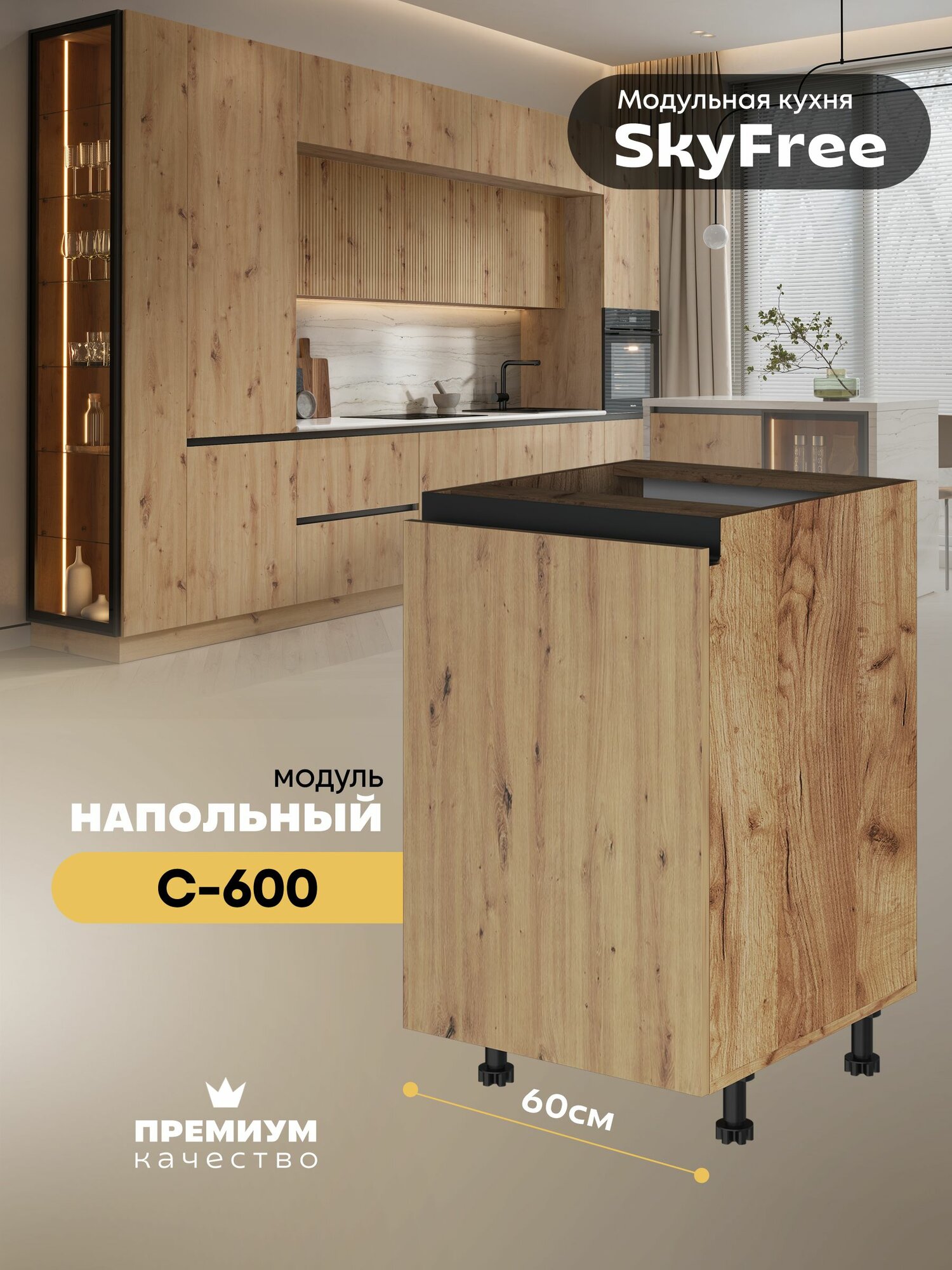 Кухонный напольный модуль "СкайФри" С-600 (Дуб крафт золотой/Дуб артисан)