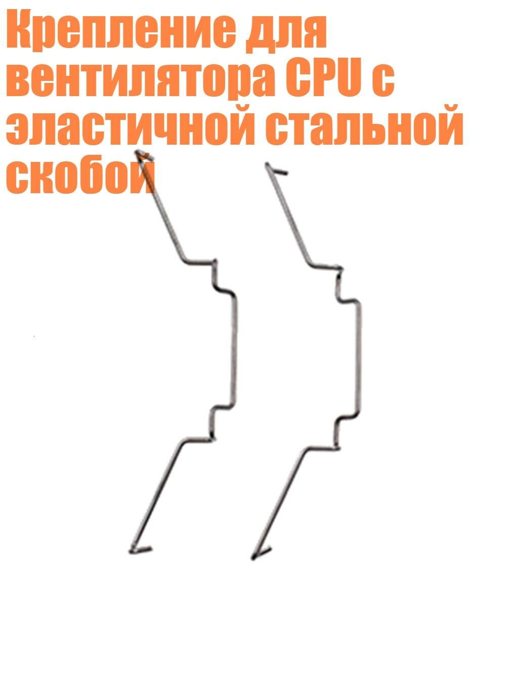 Крепление для вентилятора CPU с эластичной стальной скобой, Нижний крюк - 8CM