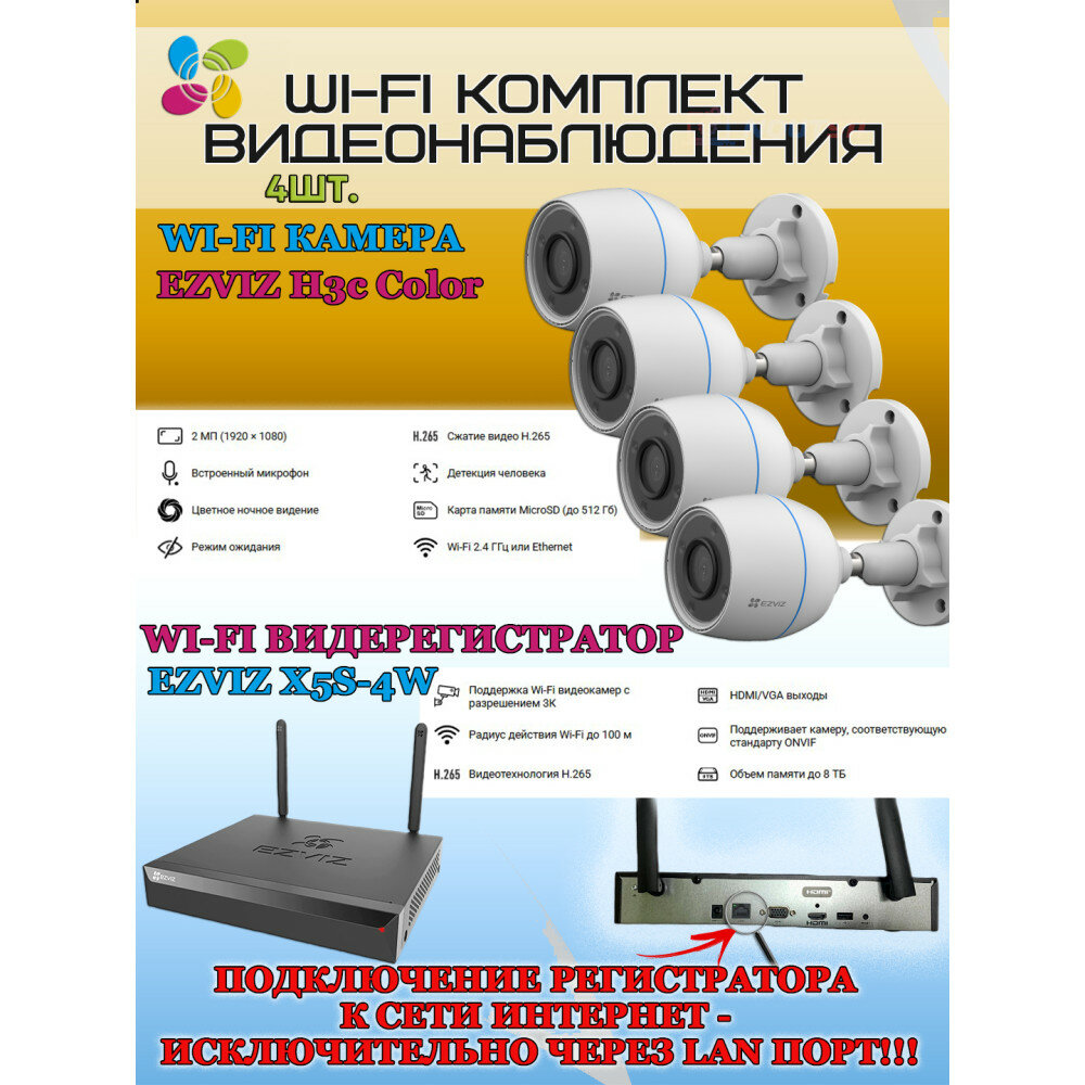 Wi-Fi Комплект видеонаблюдения EZVIZ на 4 видеокамеры - 2Мп 1080P (4хCS-H3c Color + CS-X5S-4W) Цветное ночное видение, IP67, ИК-подсветка до 30м, угол 125гр, H.265