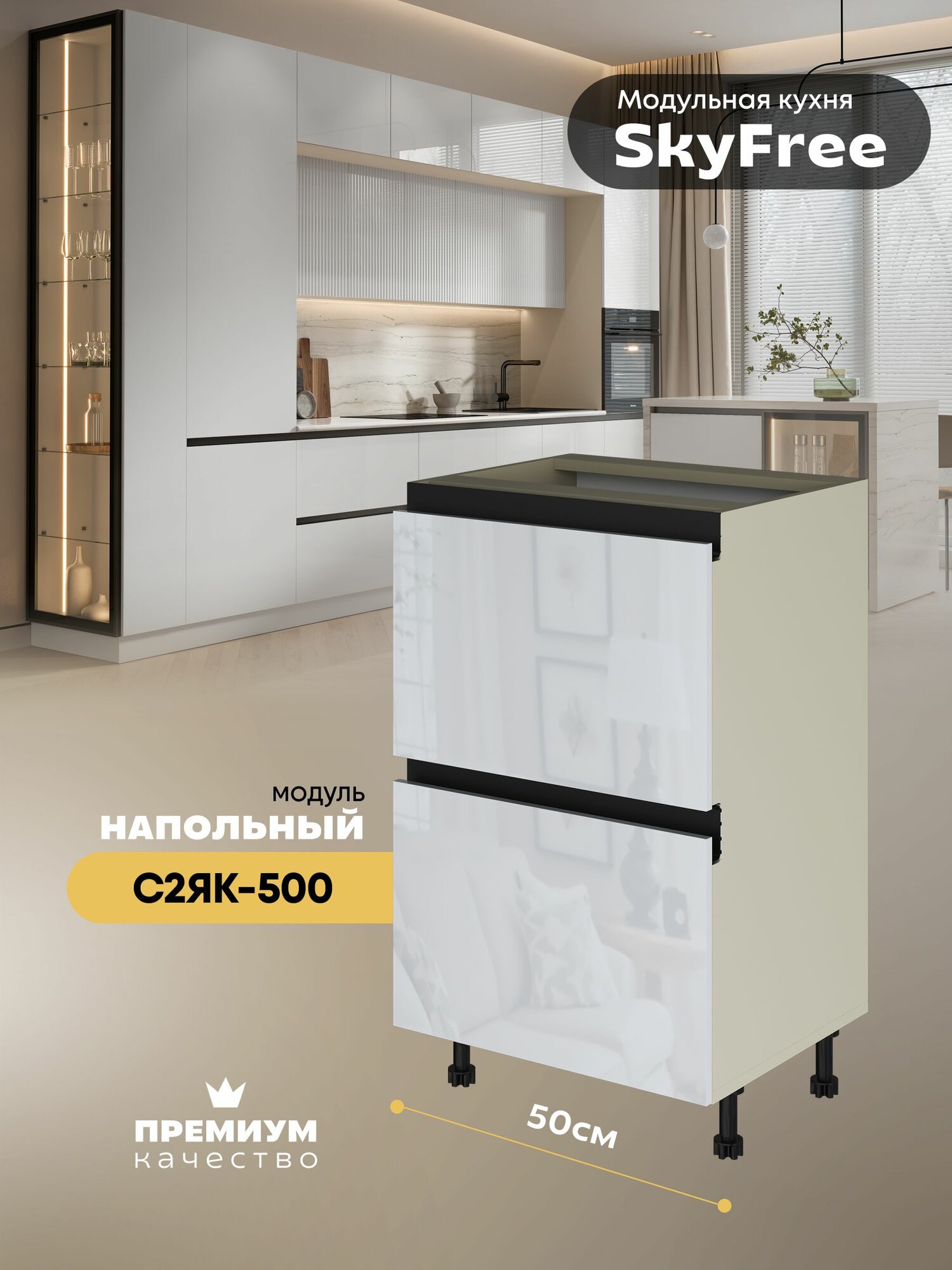 Кухонный модуль напольный с двумя выдвижными ящиками "СкайФри" С2ЯК-500 (Миндаль/Белый глянец)