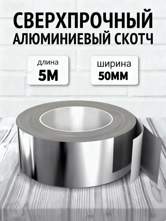 Алюминиевый скотч термостойкий Руфизол 50 мм, 5 м. п, влагостойкая металлическая фольга лента для бани, вентиляции, труб