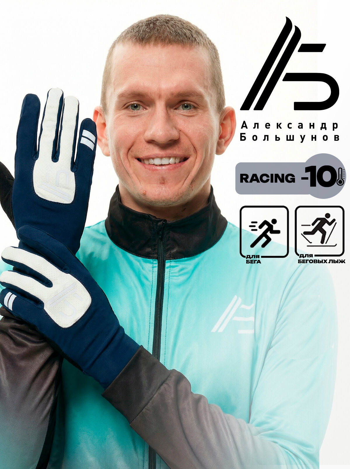 Перчатки Александр Большунов для взрослых и детей