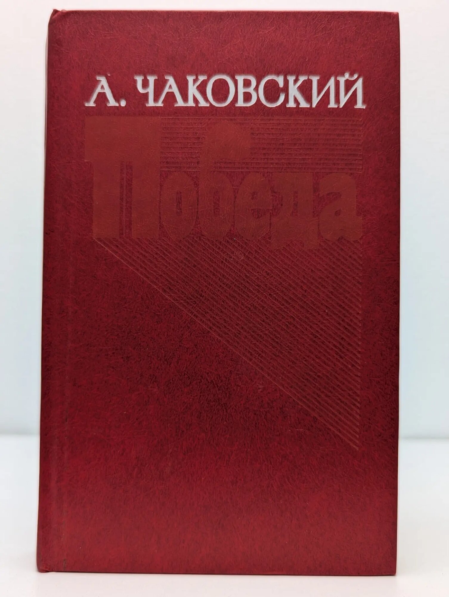 Победа. В 3 книгах. В 2 томах. Том 1. Книга 1-2 Чаковский Александр Борисович 1985