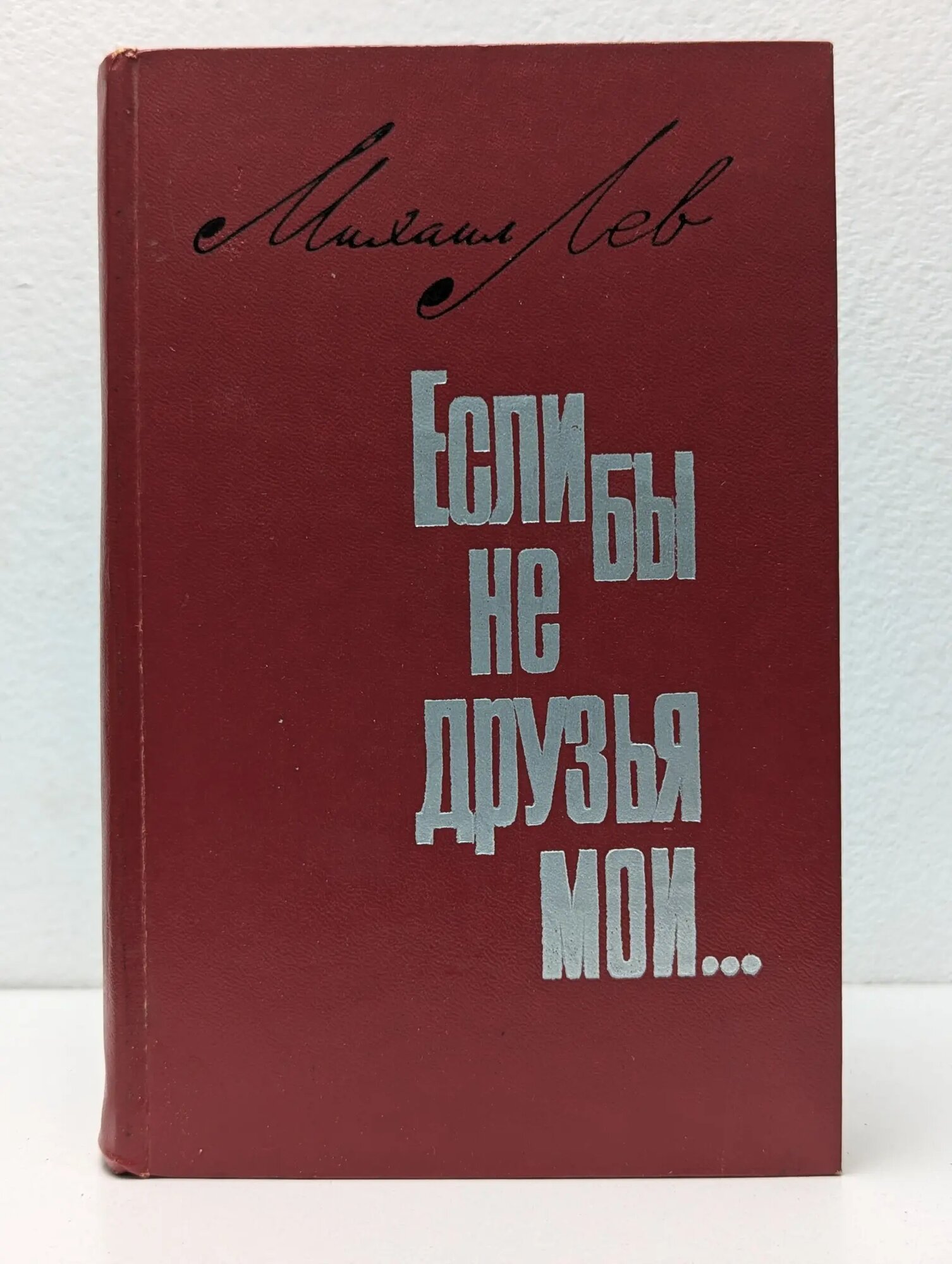 Если бы не друзья мои. Лев Михаил Андреевич 1976