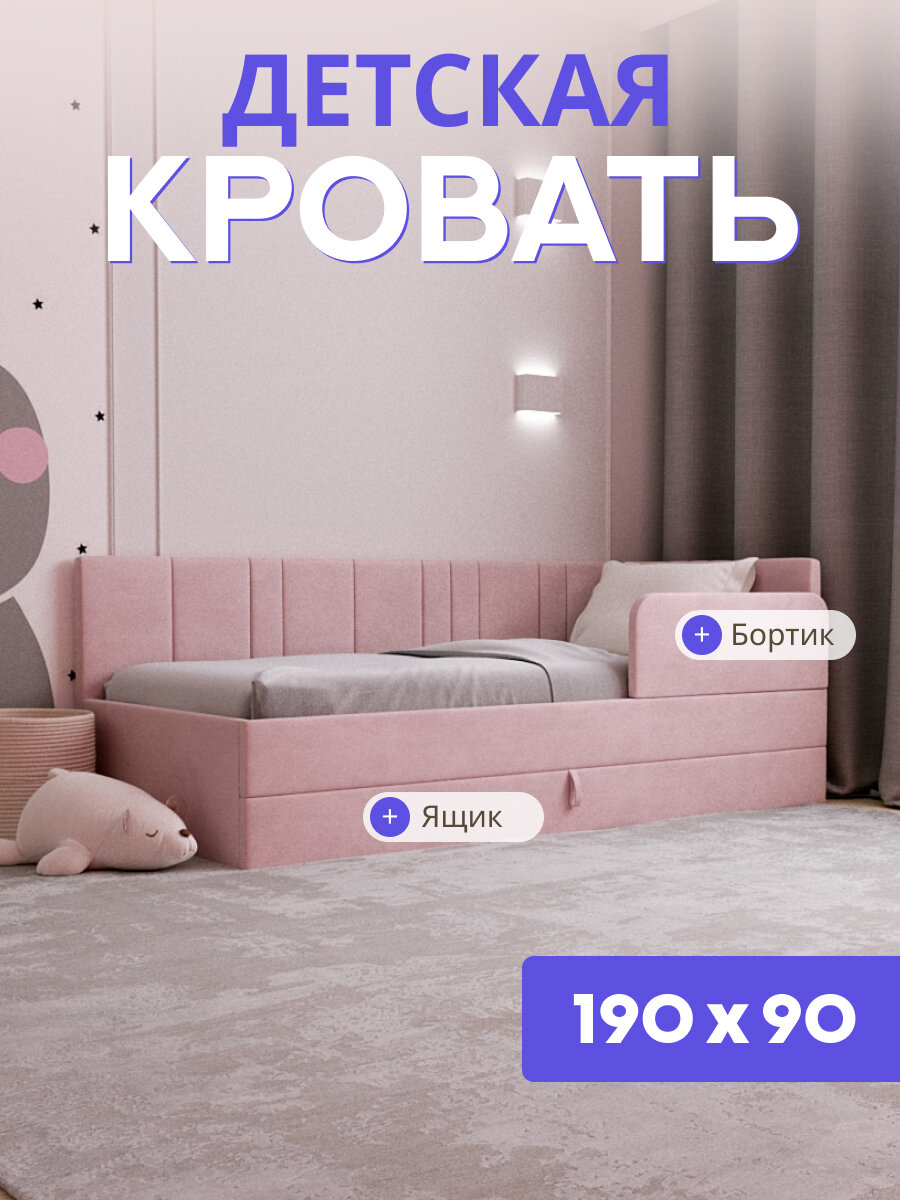 Детская диван-кровать 190х90 с ящиком и бортиком. Симпал Лайт розовый