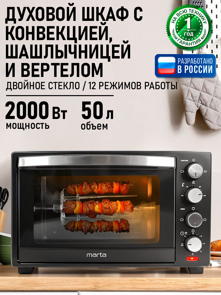 Духовка духовой шкаф мини-печь MARTA MT-4281 50 литров конвекция шашлычница вертел эмаль черный жемчуг