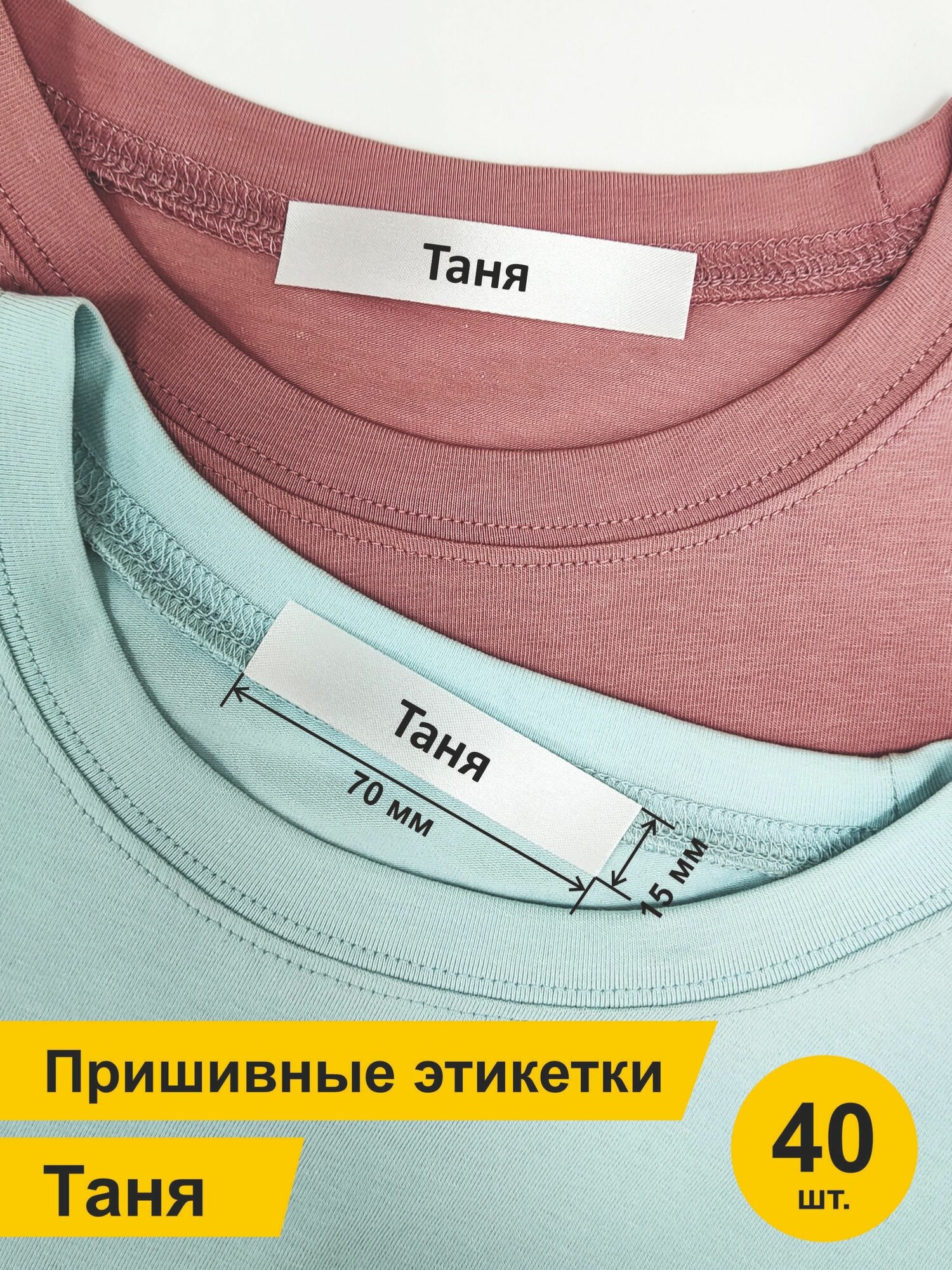 Пришивные этикетки для одежды с именем Таня