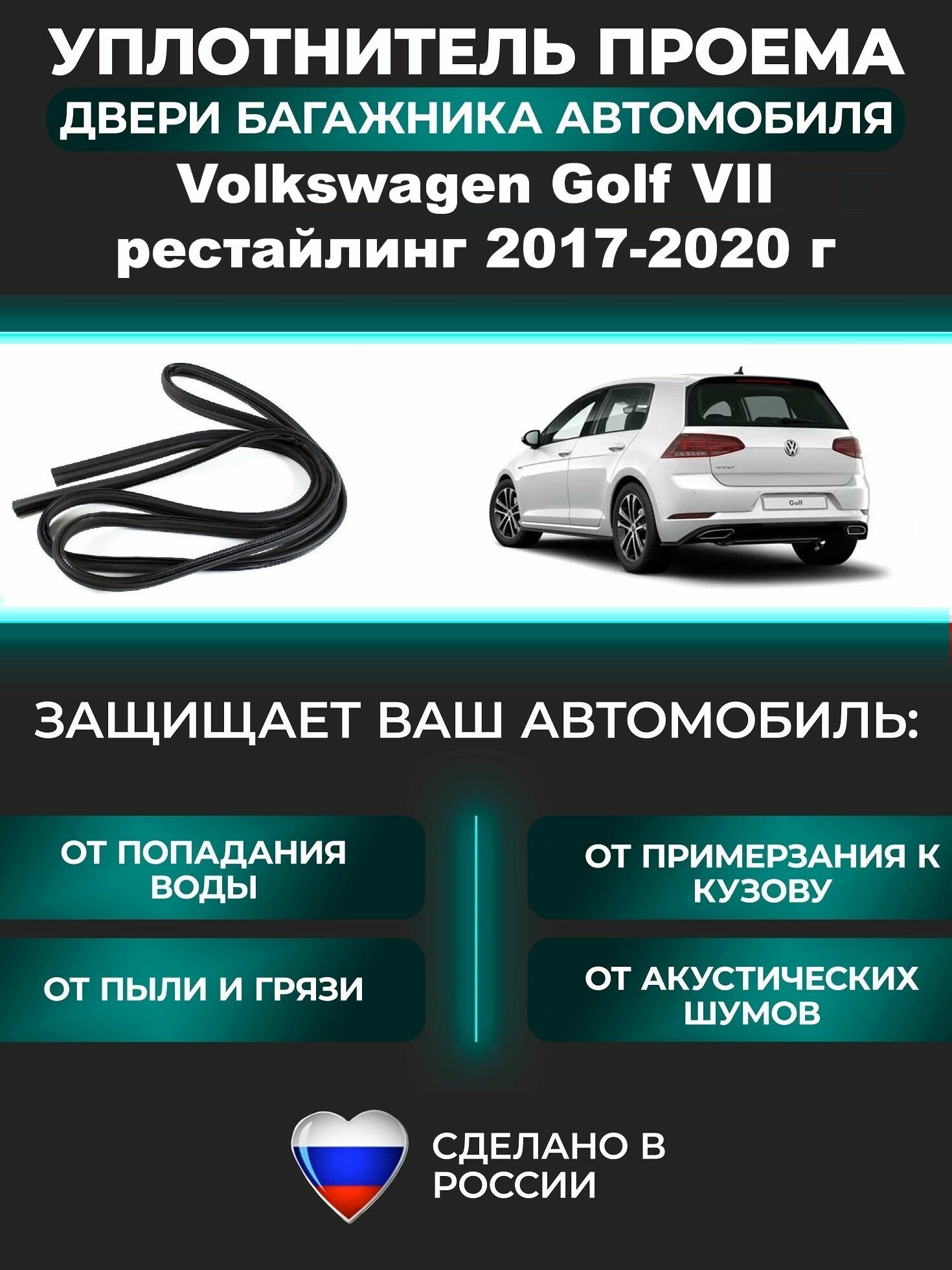 Уплотнитель багажника Volkswagen Golf VII рестайлинг 2017-2020 г, Резинка багажника Фольксваген Гольф 7 поколение рестайлинг