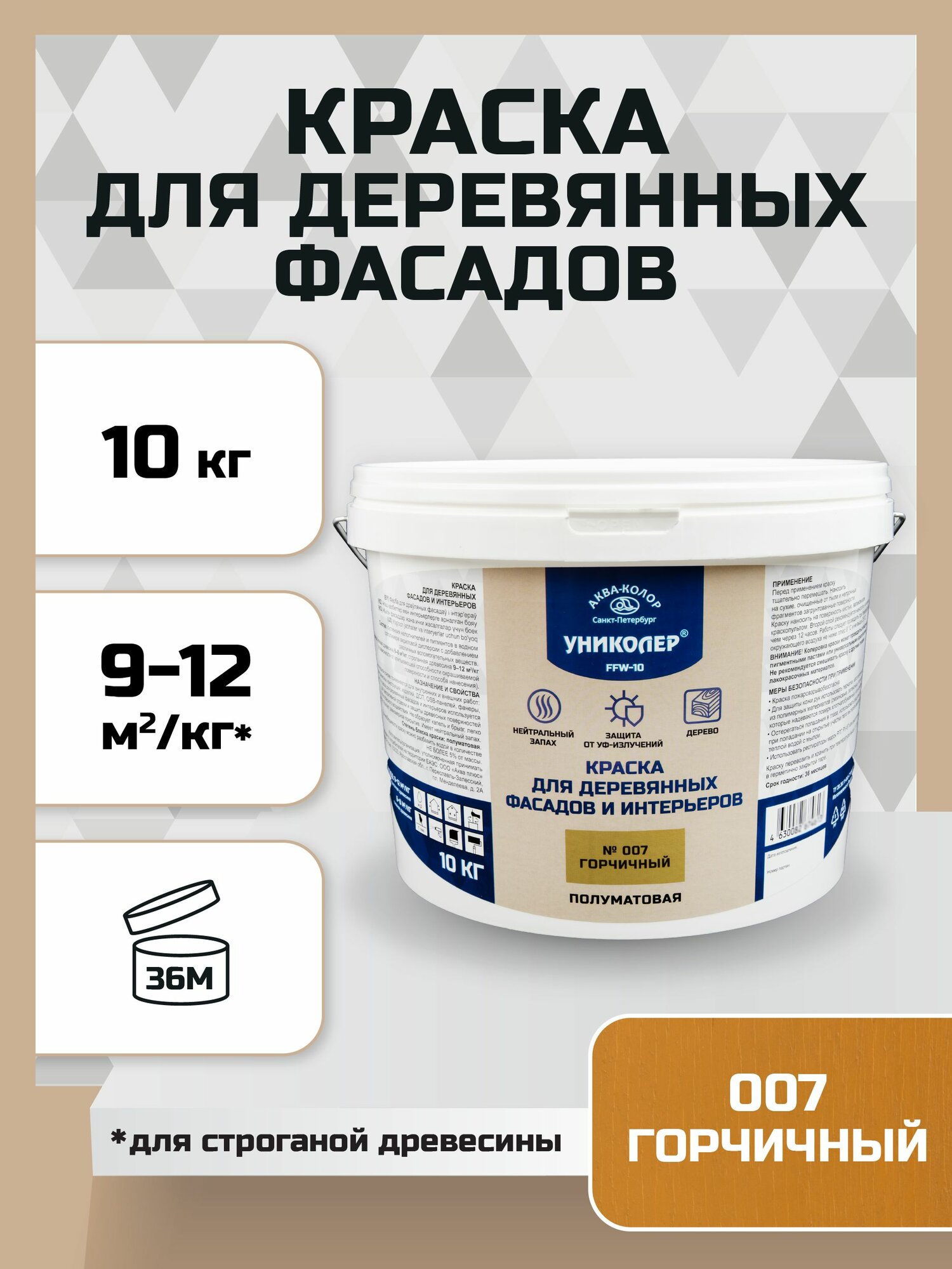 Краска "униколер" для деревянных фасадов и интерьеров FFW-10 № 007 Горчичный