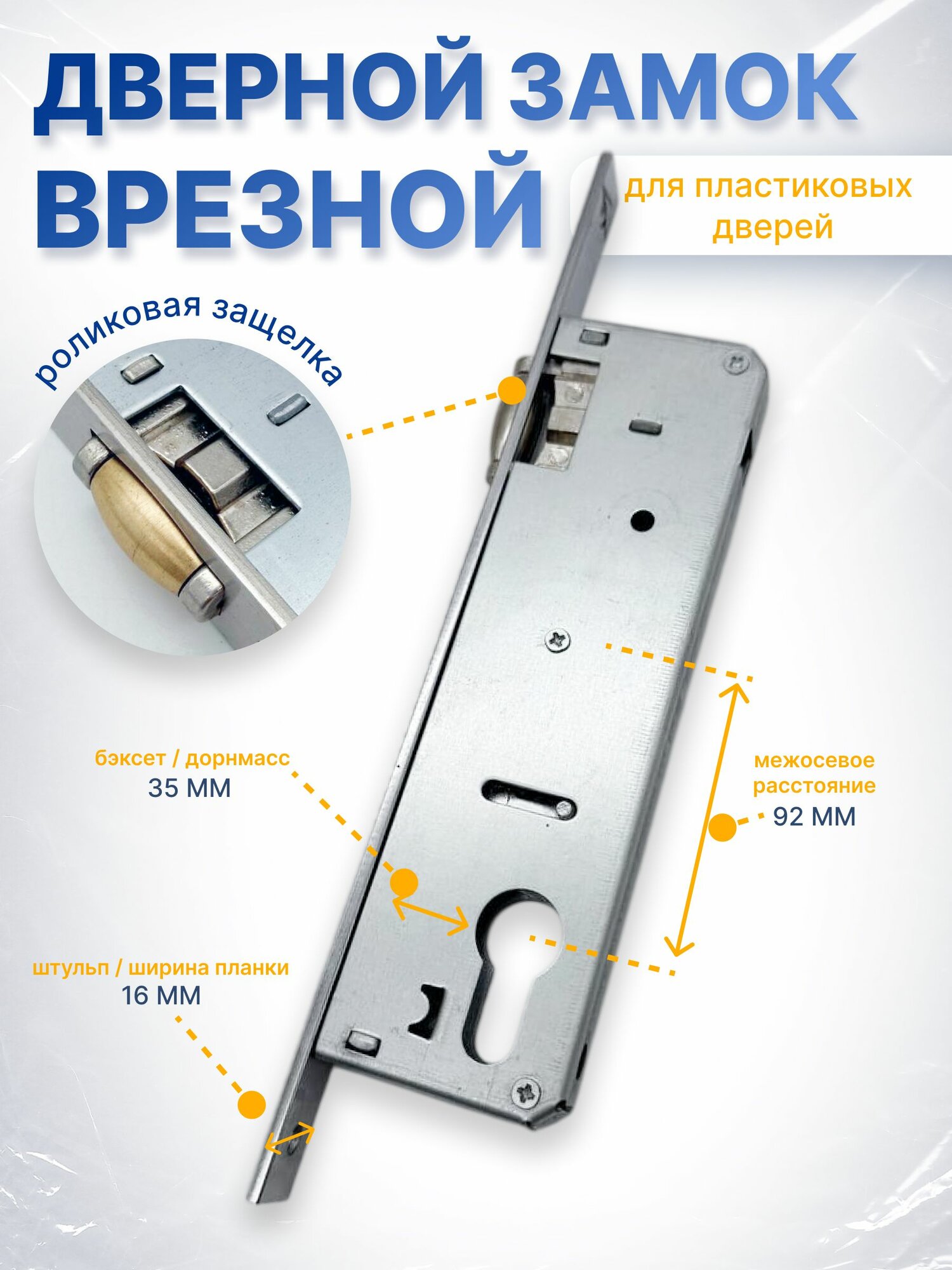 Замок короткий врезной Windoorpro для ПВХ профилей с роликовой защёлкой и ригелем 35/92/16