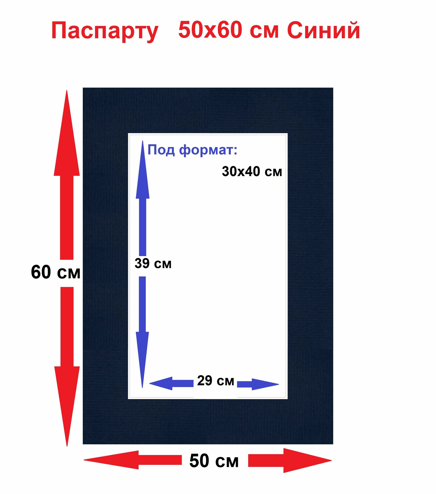 Паспарту синий 50x60 под формат (30х40) 1 шт.