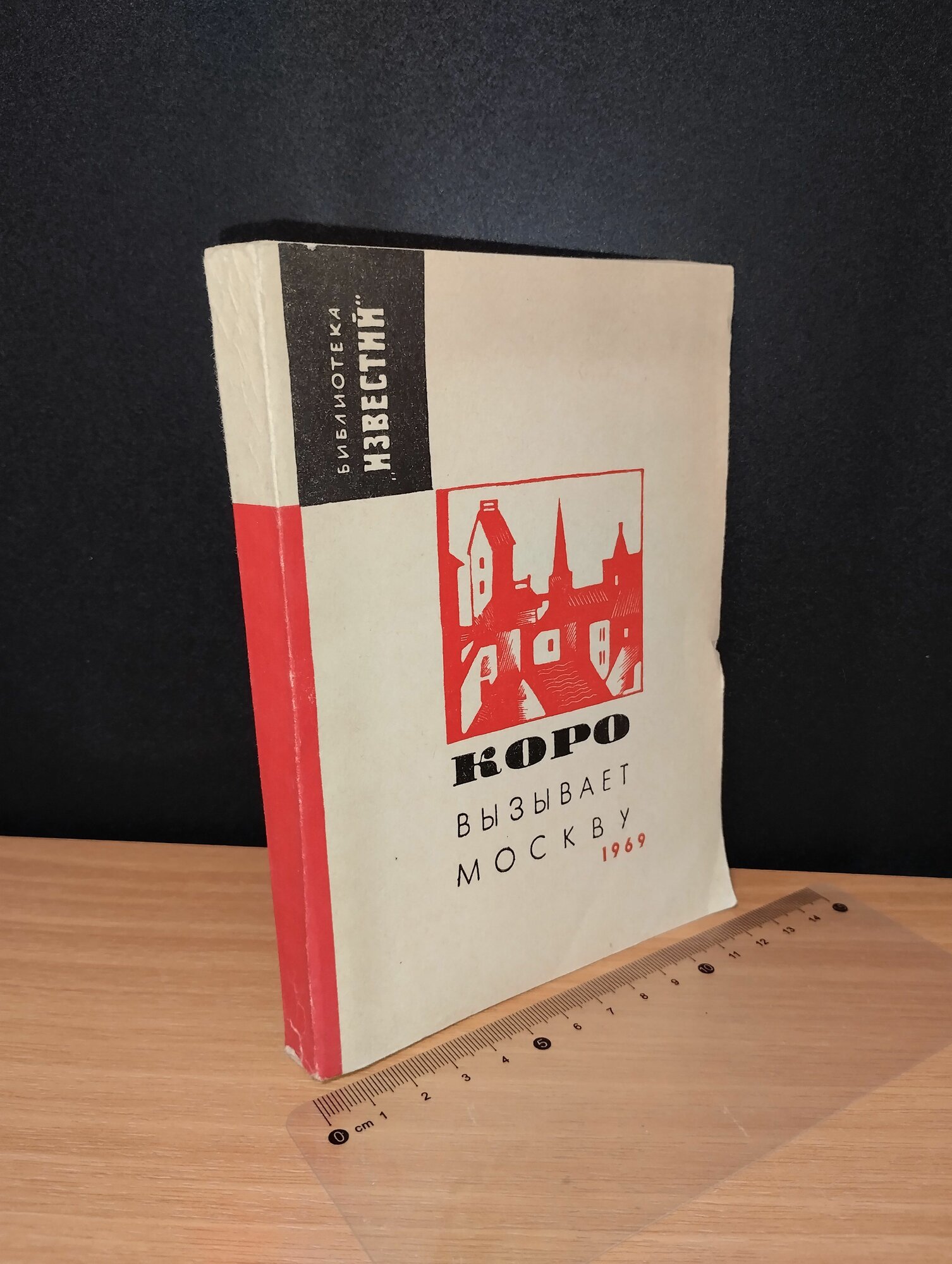 Коро вызывает Москву. 1969