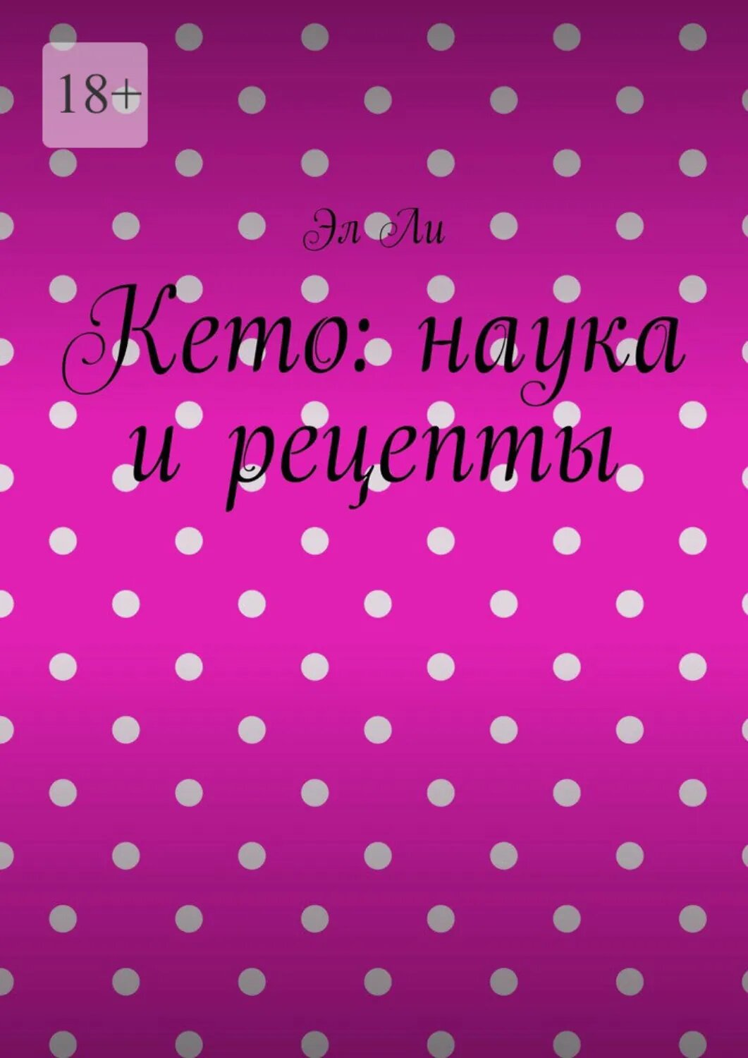 Кето: наука и рецепты [Цифровая книга]