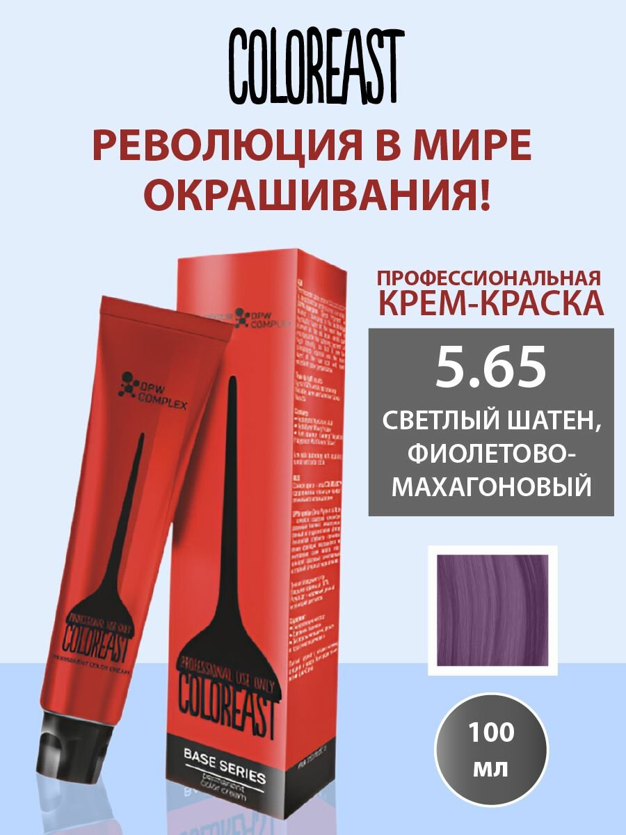 Краска для волос COLOREAST профессиональная 5.65, светлый шатен, фиолетово-махагоновый