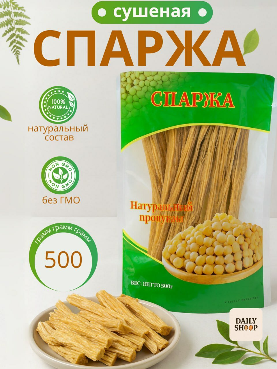 Спаржа соевая сушеная натуральная без ГМО и глютена 500 г.