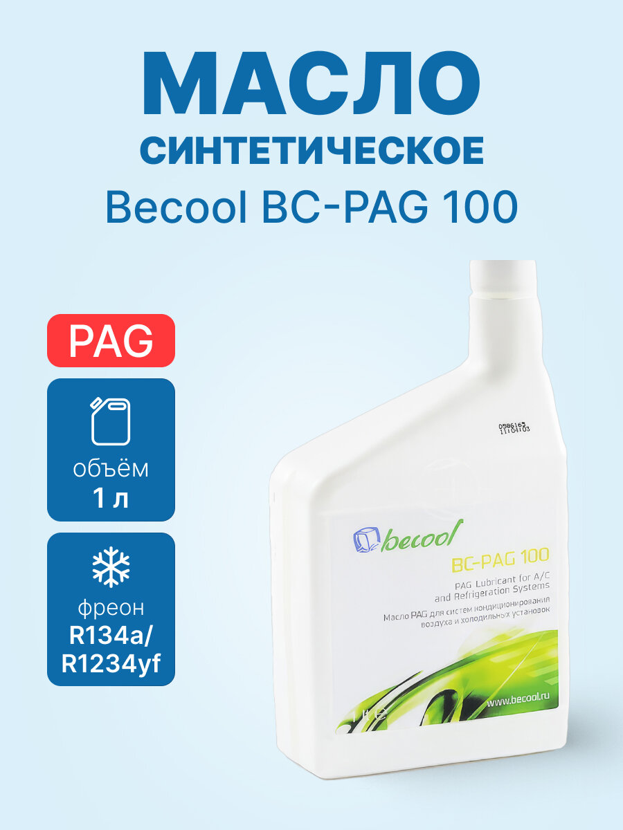 Масло синтетическое Becool BC-PAG 100 1л