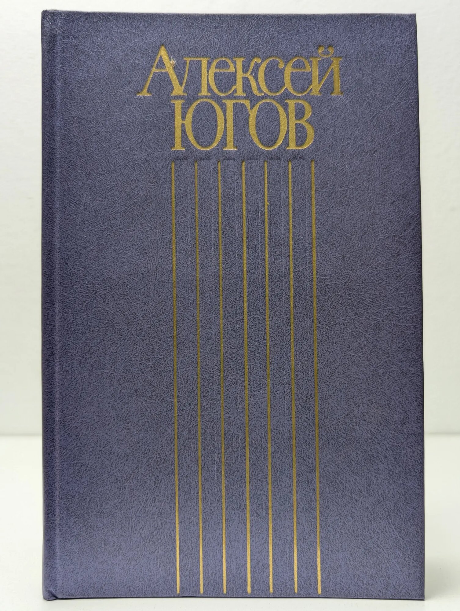 Алексей Югов. Собрание сочинений в 4 томах. Том 4 Югов Алексей Кузьмич 1985