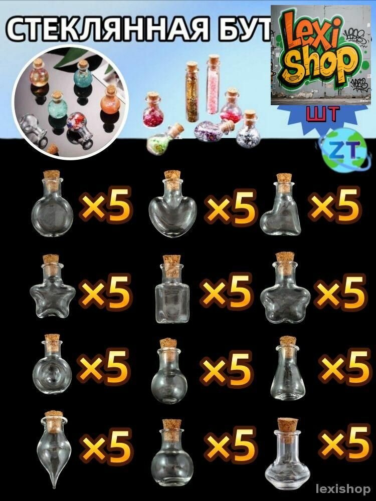 Бутылочки мини декоративные 60 шт./ бутылочки для рукоделия с пробкой