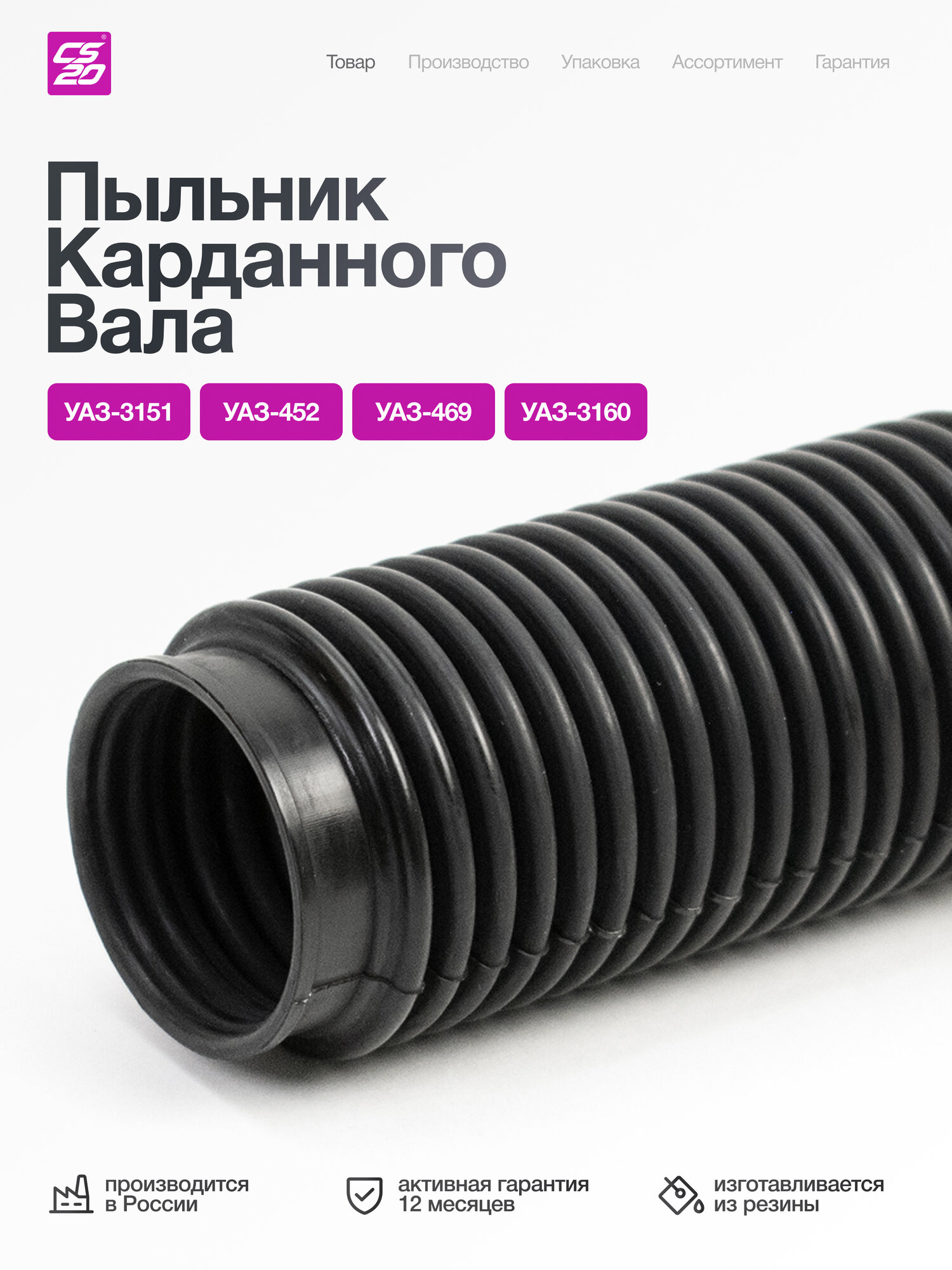 Пыльник для а/м УАЗ-3151, 452, 469, 3160 карданного вала CS20