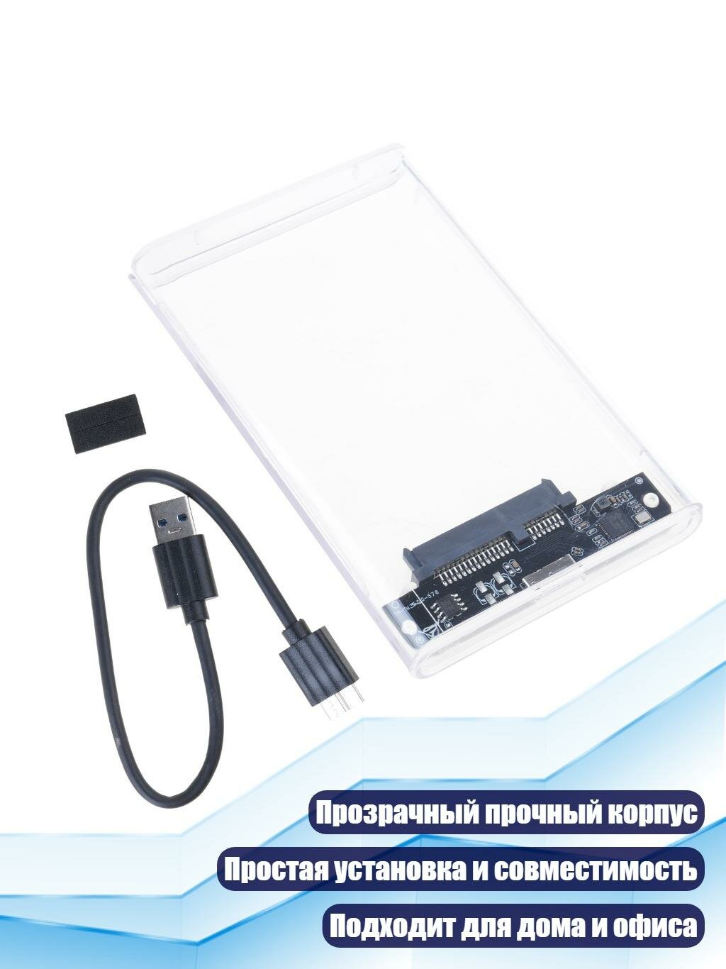 Прозрачный USB3.0 корпус для 2.5-дюймового жесткого диска