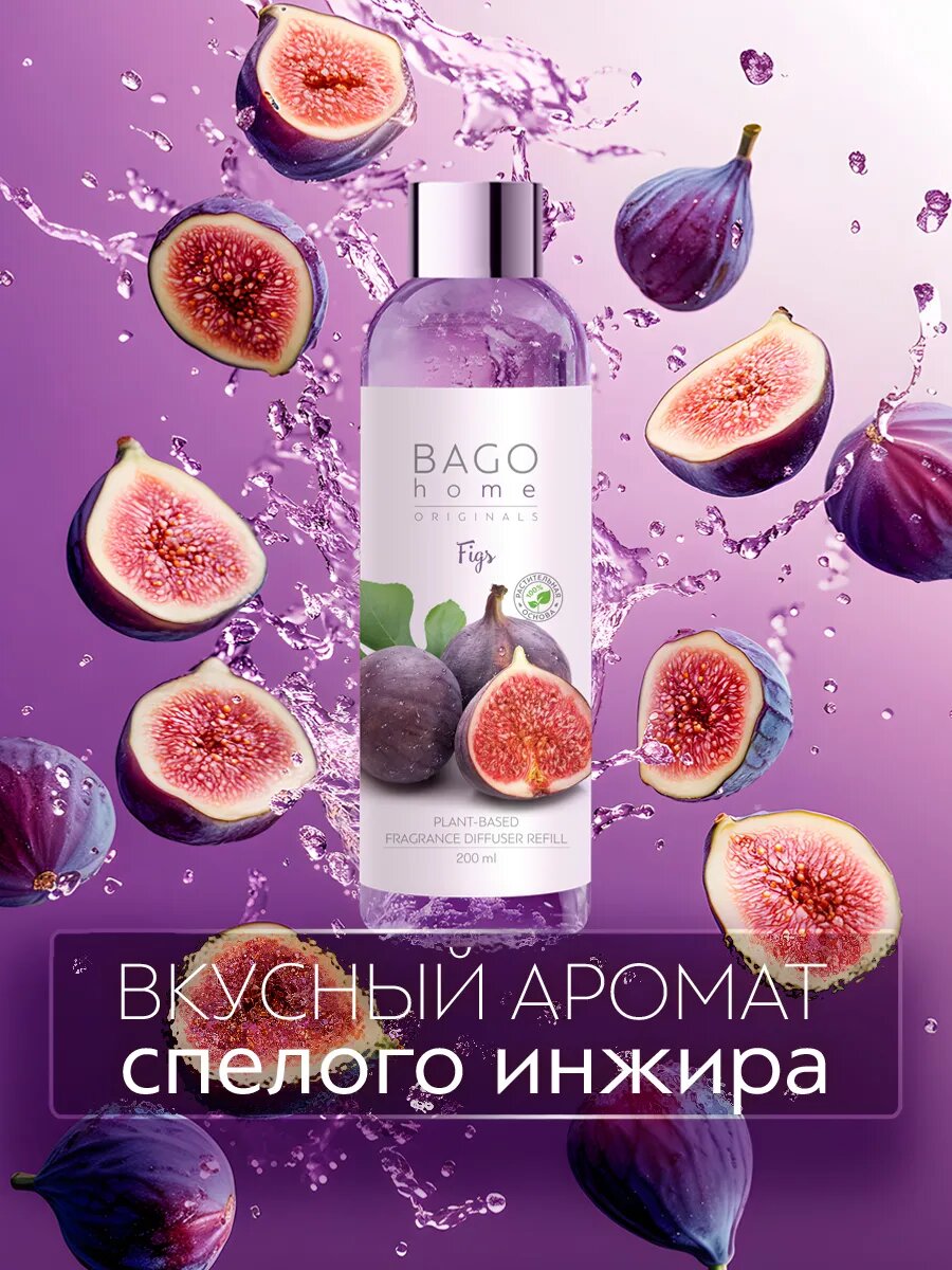 Наполнитель для ароматического диффузора "Инжир" 200 мл, BAGO home