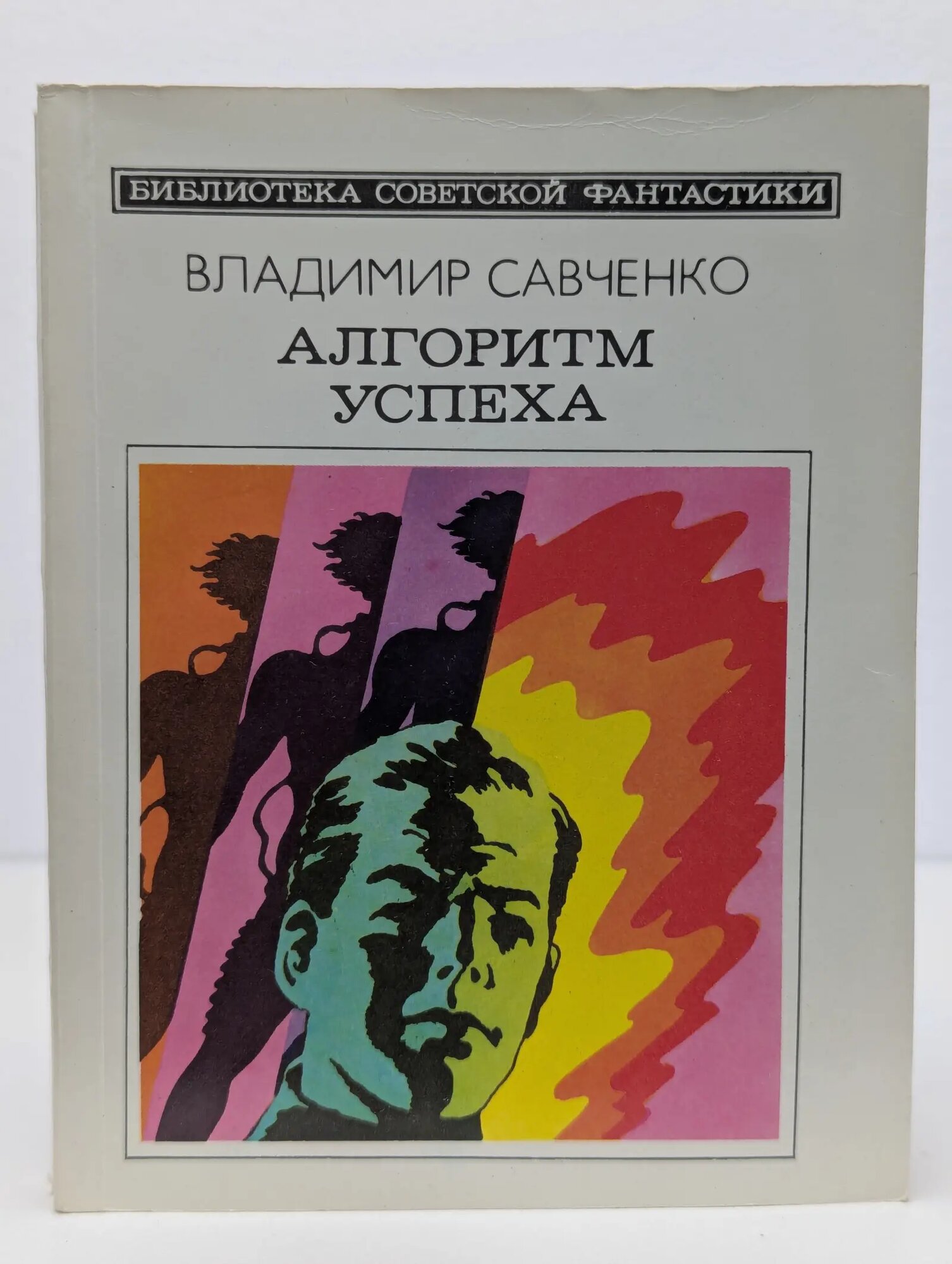Библиотека советской фантастики. Алгоритм успеха Савченко Владимир 1983
