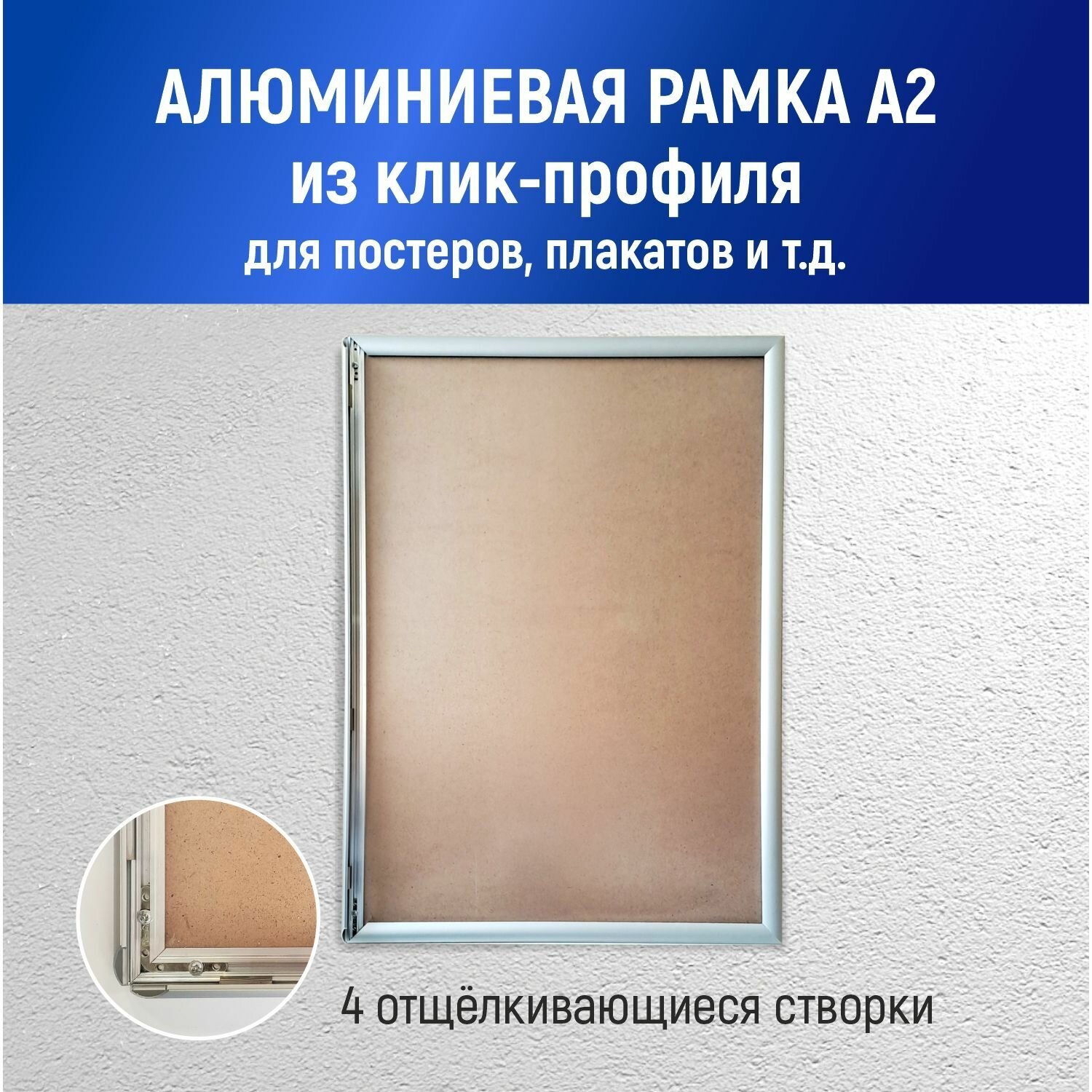 Клик рамка для фото и информации алюминиевая большого формата с защитным вкладышем, А2
