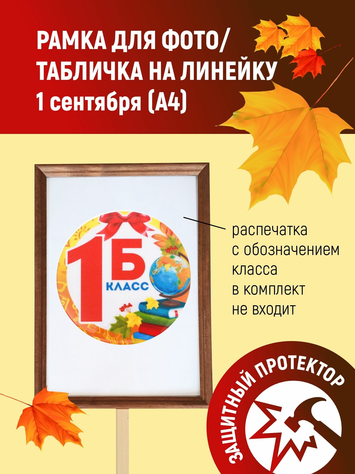 Рамка для фото (табличка) с ручкой на линейку 1 сентября в школу, 21х30 см