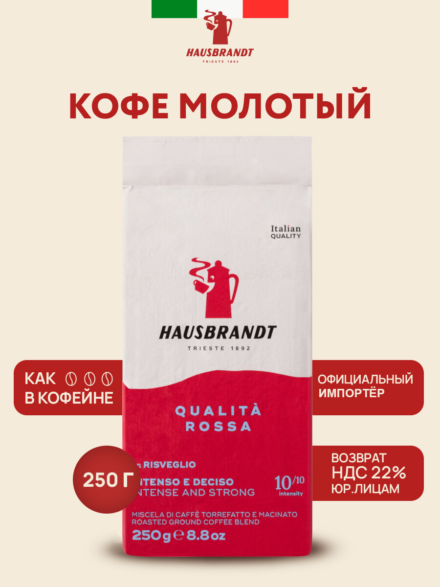Кофе Hausbrandt Qualita Rossа, молотый, арабика/робуста, средняя обжарка, 250г
