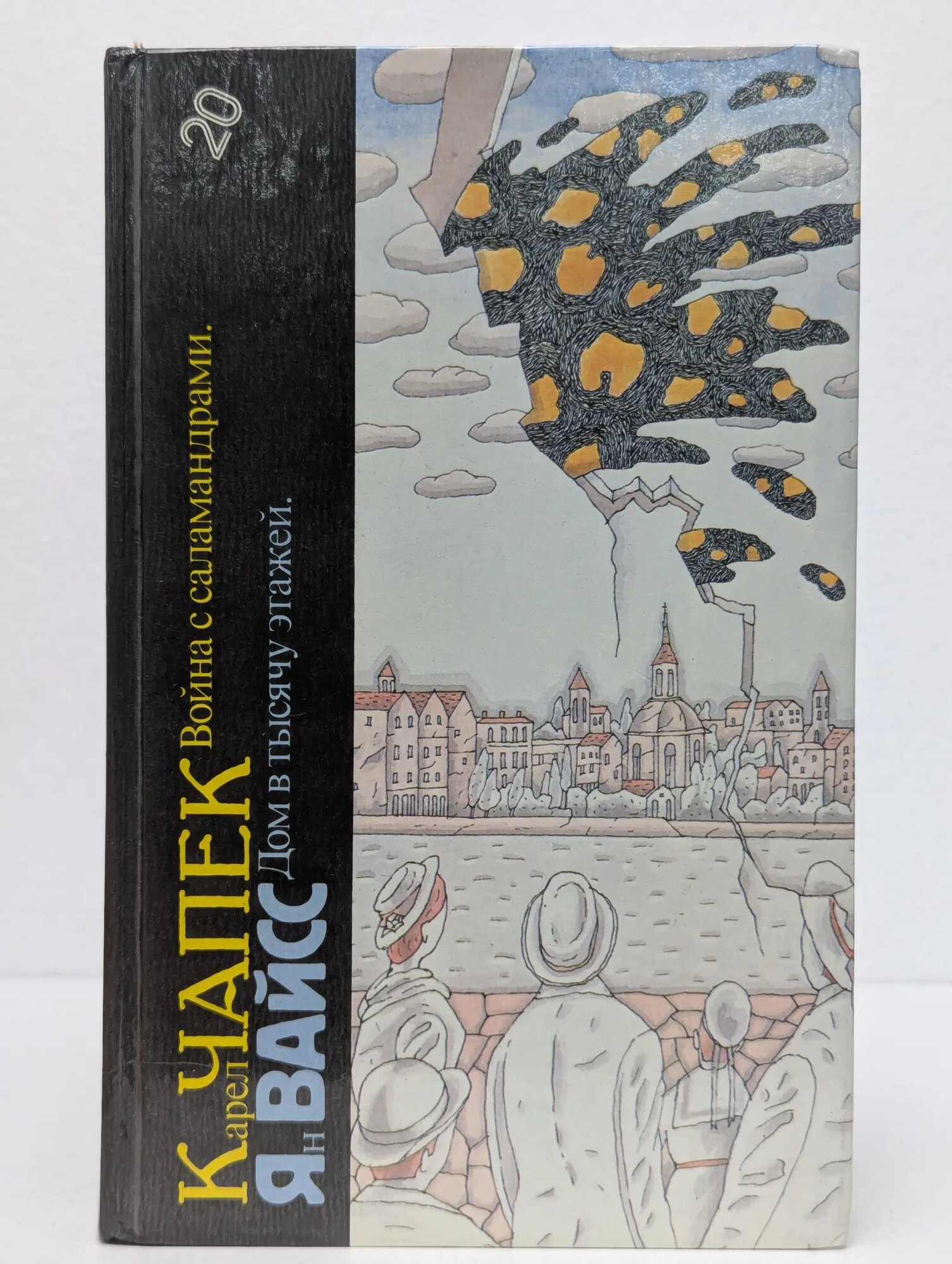 Война с саламандрами. Дом в тысячу этажей Чапек Карел, Вайсс Ян 1986