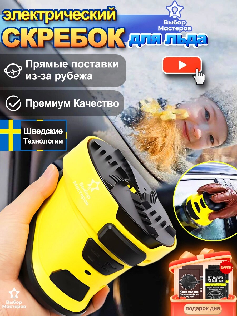 Аккумуляторный (электрический) скребок от льда и снега для автомобильных стекол и зеркал, полный аналог Karcher EDI 4