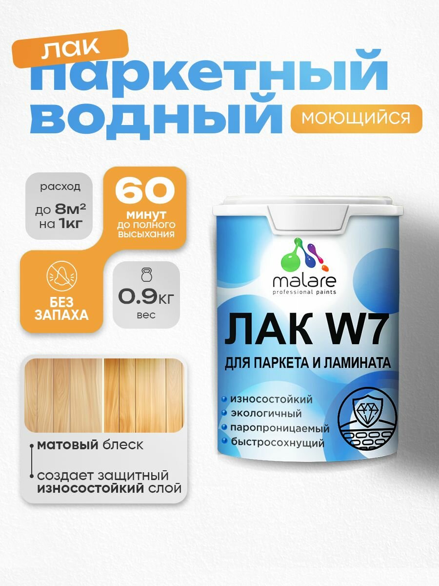 Лак для паркета и ламината Malare для универсальный для дерева и минеральных поверхностей, износостойкий, водный без запаха быстросохнущий, матовый 0.9 кг.