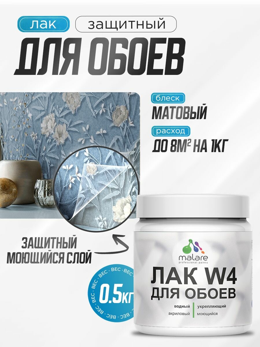 Лак для защиты обоев Malare Professional универсальный для дерева и минеральных поверхностей, водный без запаха быстросохнущий, бесцветный, матовый, 0.5 кг