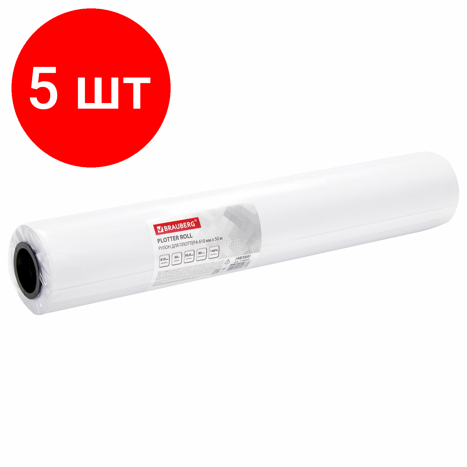 Комплект 5 шт, Рулон для плоттера, 610 мм х 50 м х втулка 50.8 мм, 80 г/м2, белизна CIE 146%, BRAUBERG, 110455