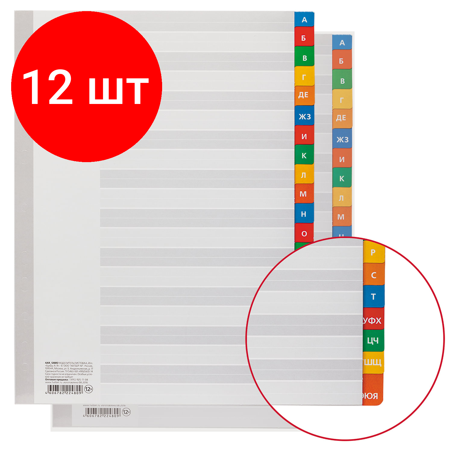 Комплект 12 шт, Разделители листов А4 (20 листов 297х225 мм) картонные, алфавитный А-Я, HATBER, 4AR_12005, М224809